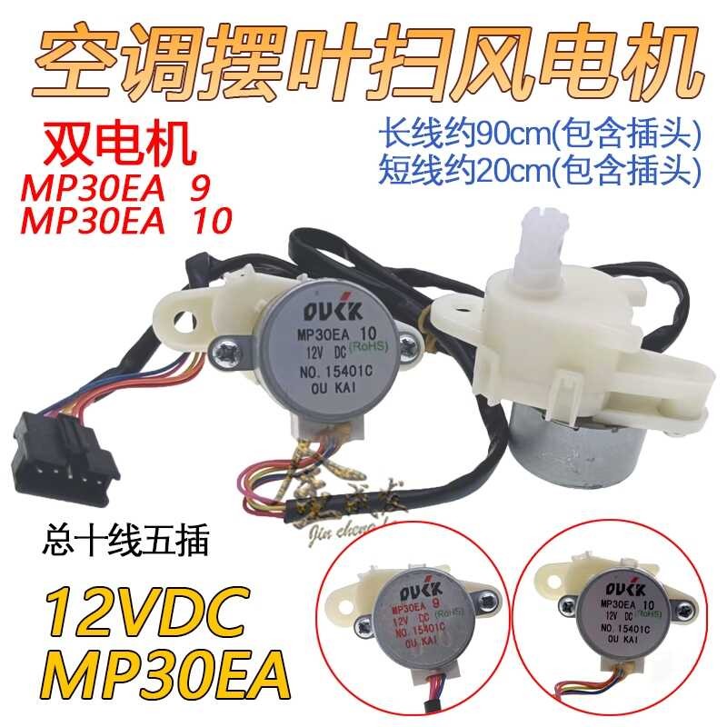 Air conditioner MP30EA9 MP35EA10 swing motor 12V 5-wire motor set ...