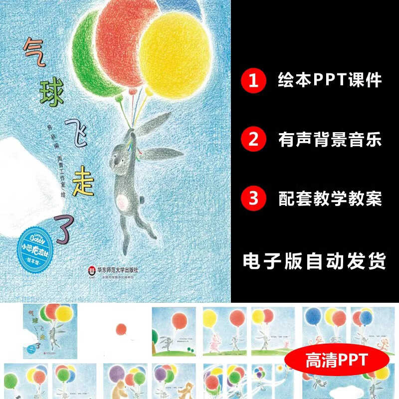 The balloon flew away, picture book story PPT, parent's classroom ...