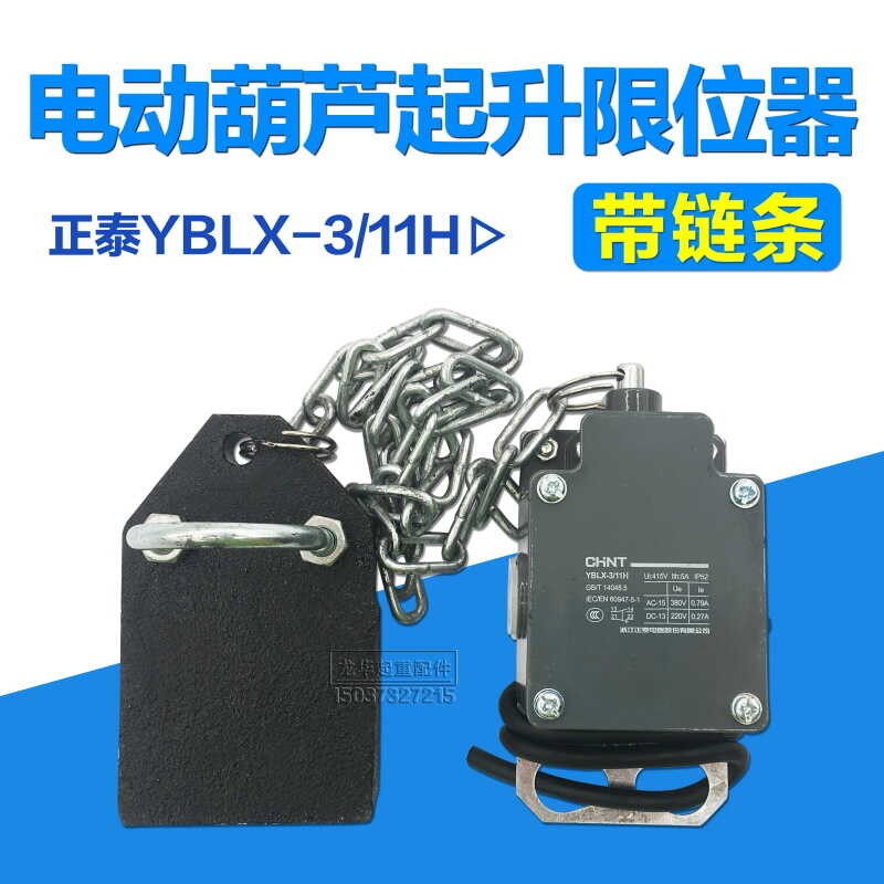 Wire rope electric hoist hammer travel switch YBLX-3/11H Chint hammer anti impact top limi ...