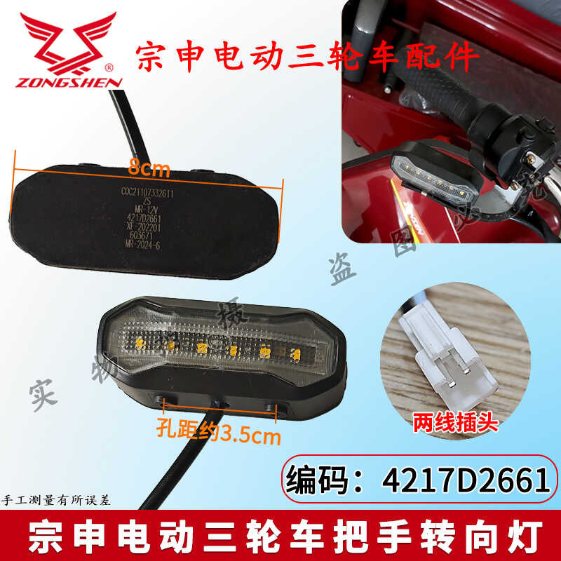 Zongshen electric tricycle turn signal, original factory LED handle ...