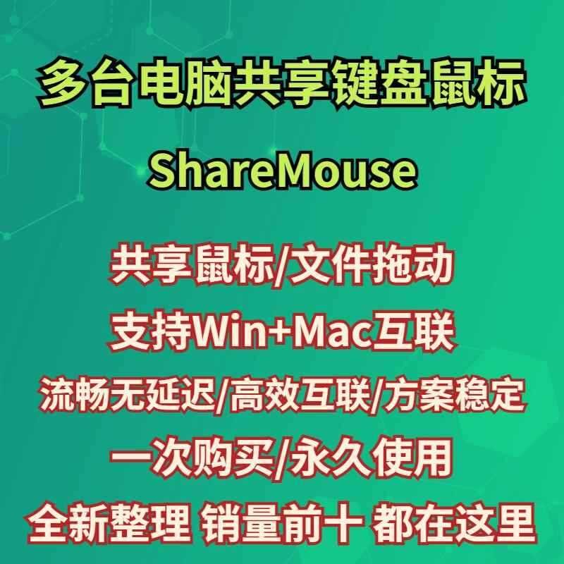 ShareMouse 6 shared keyboard and mouse switch multiple computers, one set of keyboard and mouse ...