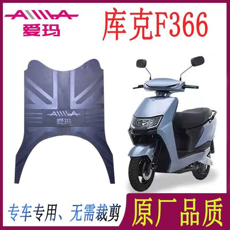 Magkasya para sa Emma Cook F366 Foot Mat Engine MAX Electric Car Rubber ...
