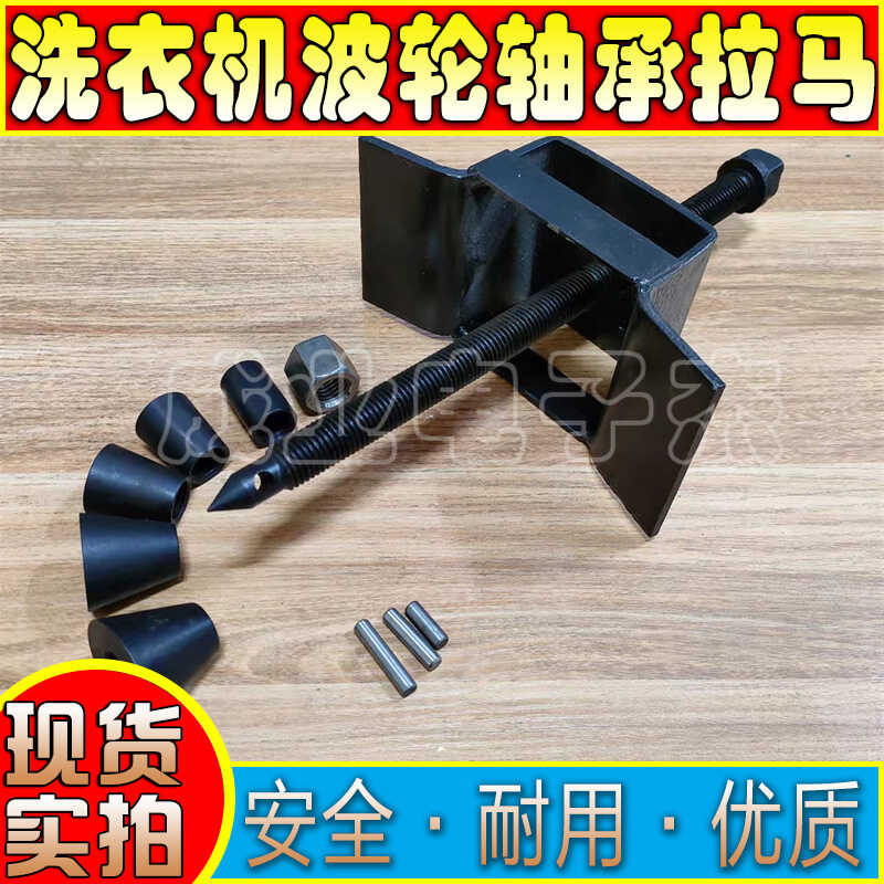 Drum washing machine bearing disassembly tool tatlong dalawang claw ...