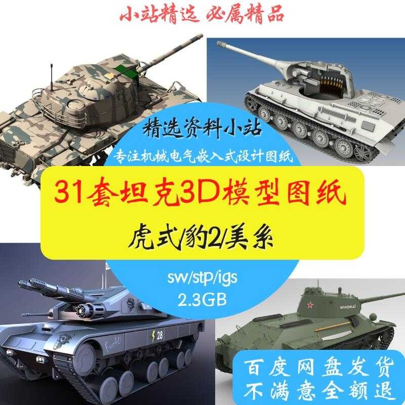 Tank 3D model drawing SW material modeling digital model STP format IGS ...