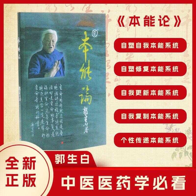 Genuine Instinct Theory, New Interpretation of Traditional Chinese ...