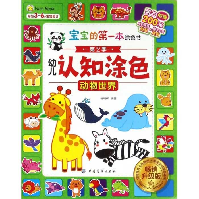 Preschool Cognitive Coloring (Animal World Upgraded Version)/Baby's ...