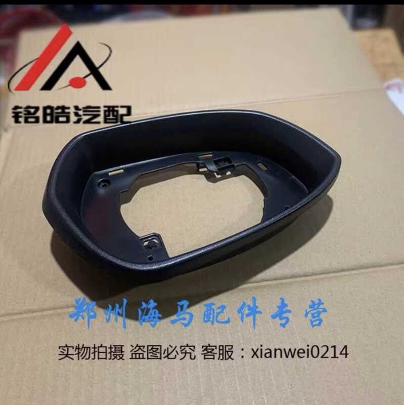 Haima reversing mirror, second-generation S5 reflector, rearview shell ...
