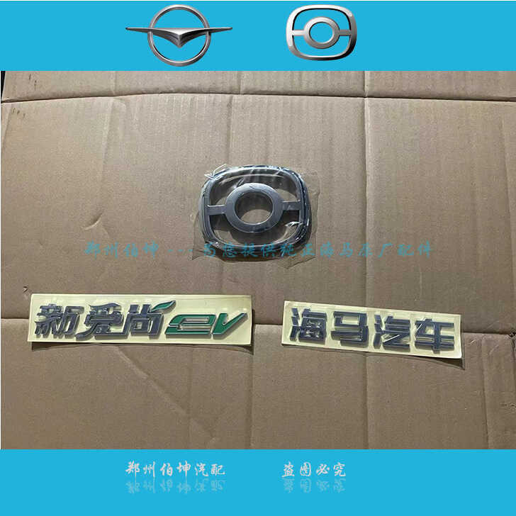 Haima Aishang EV electric vehicle badge, tailgate badge, hood badge ...