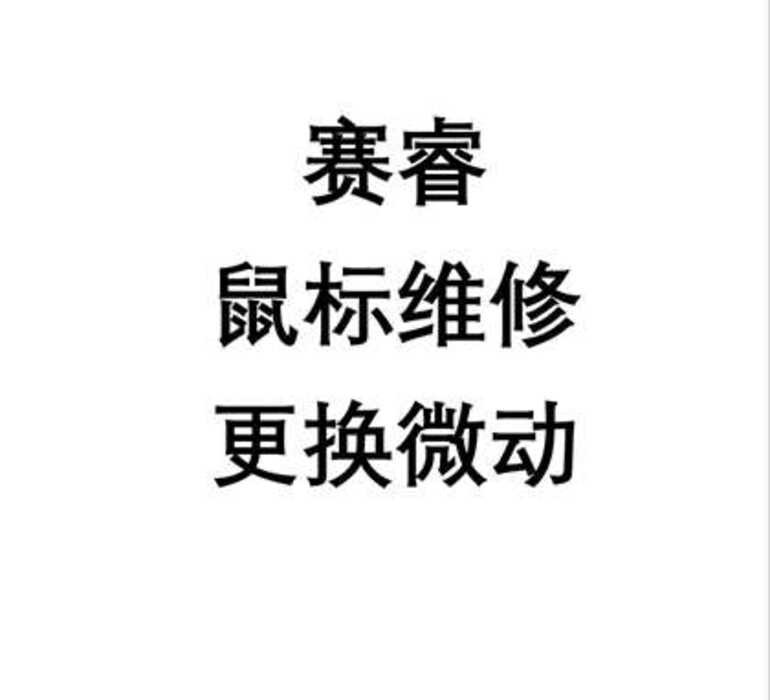 Repair and replacement of earphones, mouse, micro Sairui keyboard ...