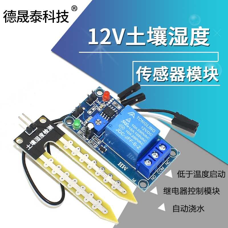 The 12V soil moisture sensor relay control module starts with automatic ...