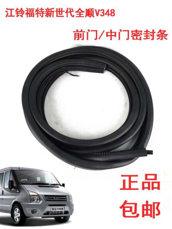 Jiangling Ford New Generation Transit V348 Front Door Sealing Strip ...