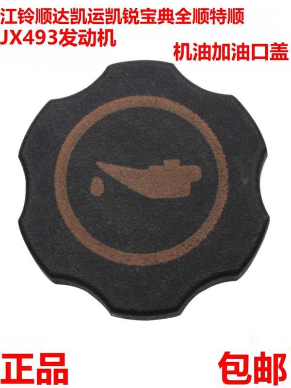 Jiangling Shunda Kaiyun Kairui Baodian Quanshun JX493 oil filler cap ...