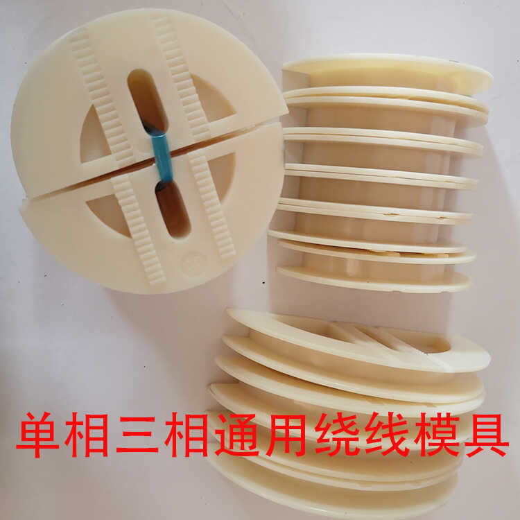 Single and three-phase motor universal wire mold universal winding mold ...