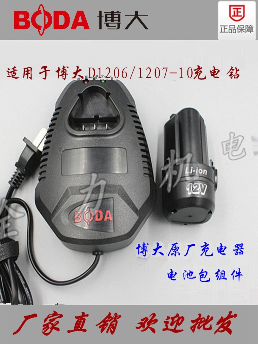 Boda Original D1206/1207-10 Pack Components, Charger 12V Rechargeable ...