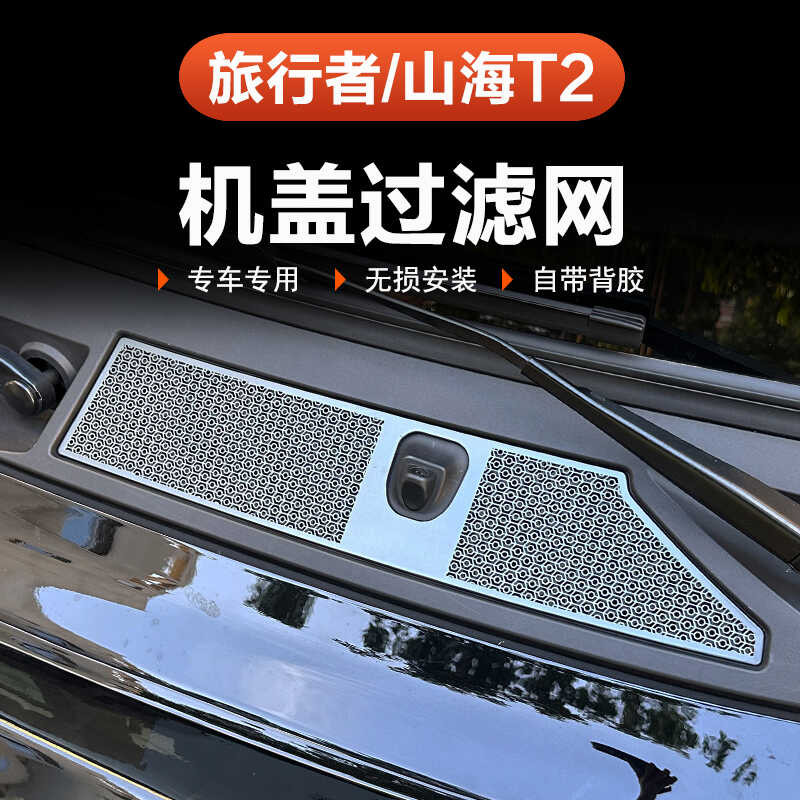 Jetour Shanhai T2 Traveler hood, air conditioning intake filter, insect ...