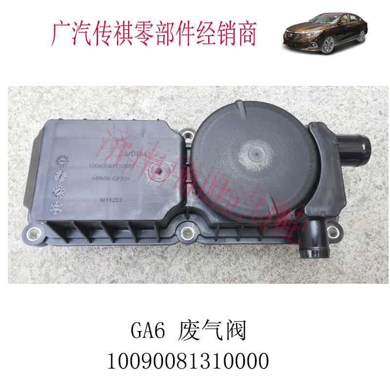 GAC Trumpchi GA6 oil-water separator waste gas valve gasket - brand ...