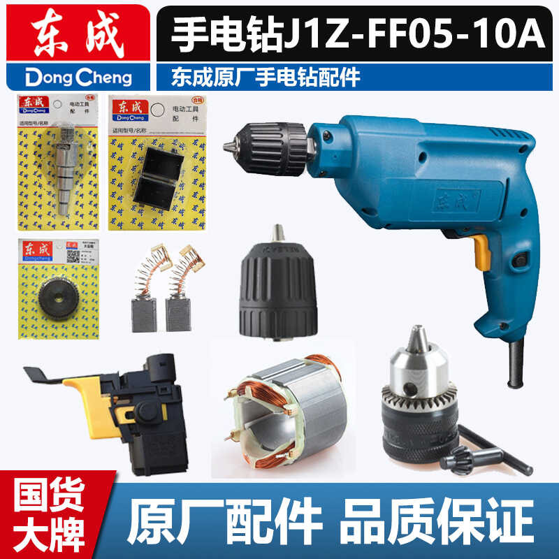 Dongcheng Electric Drill J1Z-FF05-10A Accessories: Rotor, Stator, Switch, Output Shaft, Ca ...