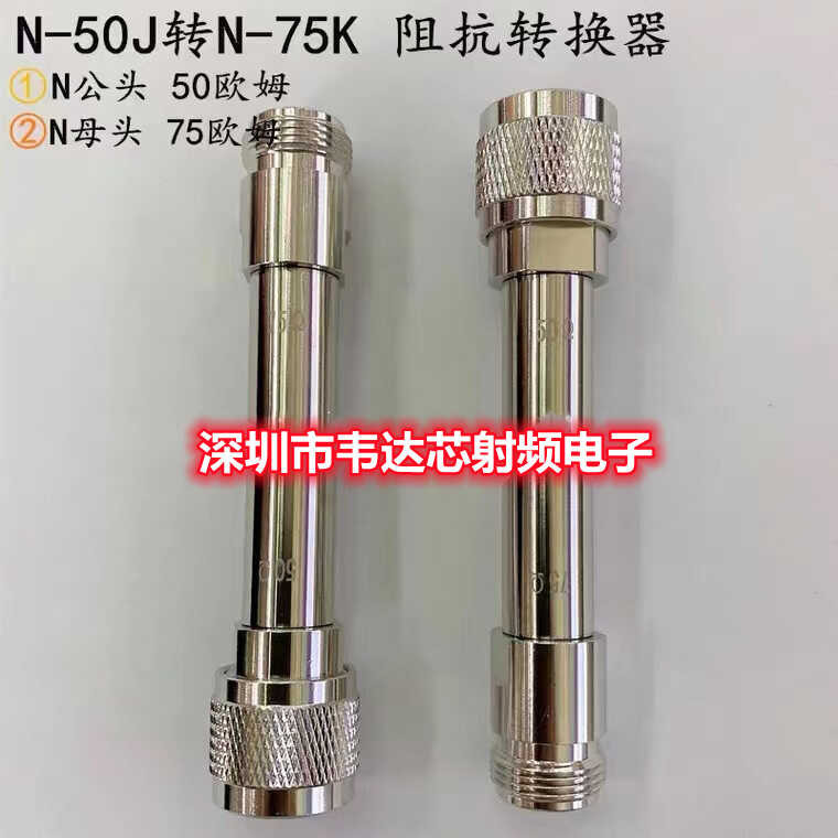 N-50J/N-75K N-type 50 ohm to 75 ohm impedance converter for network ...