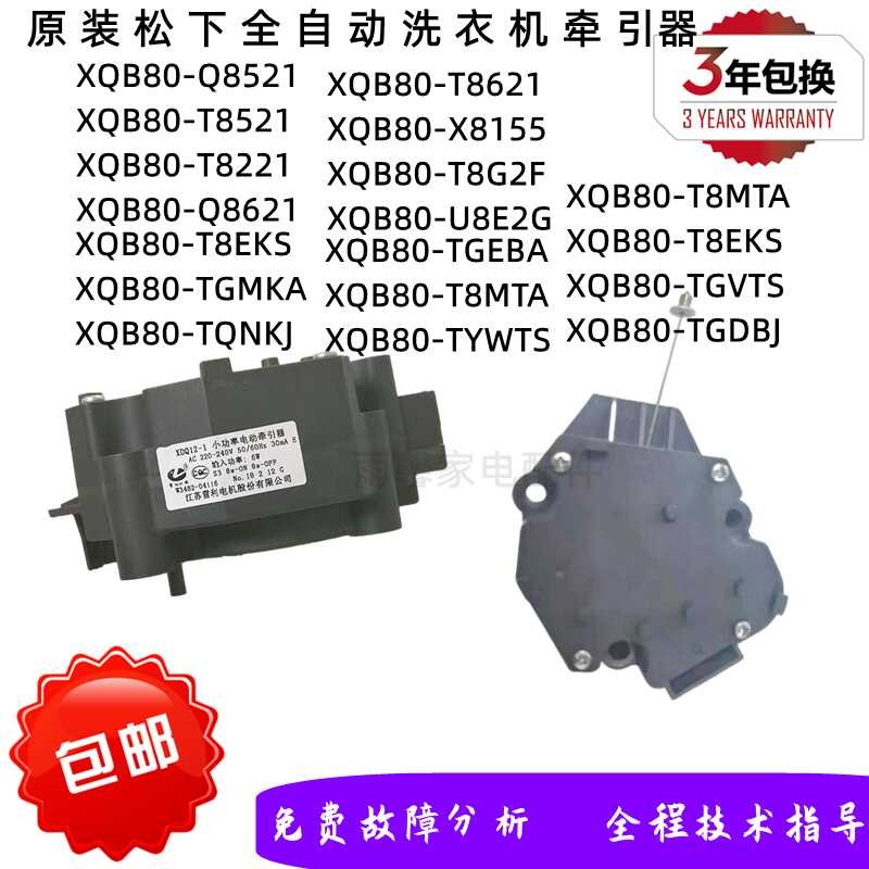 Panasonic fully automatic washing machine tractor XQB80-Q8521/X8155 drain valve motor XDQ1 ...