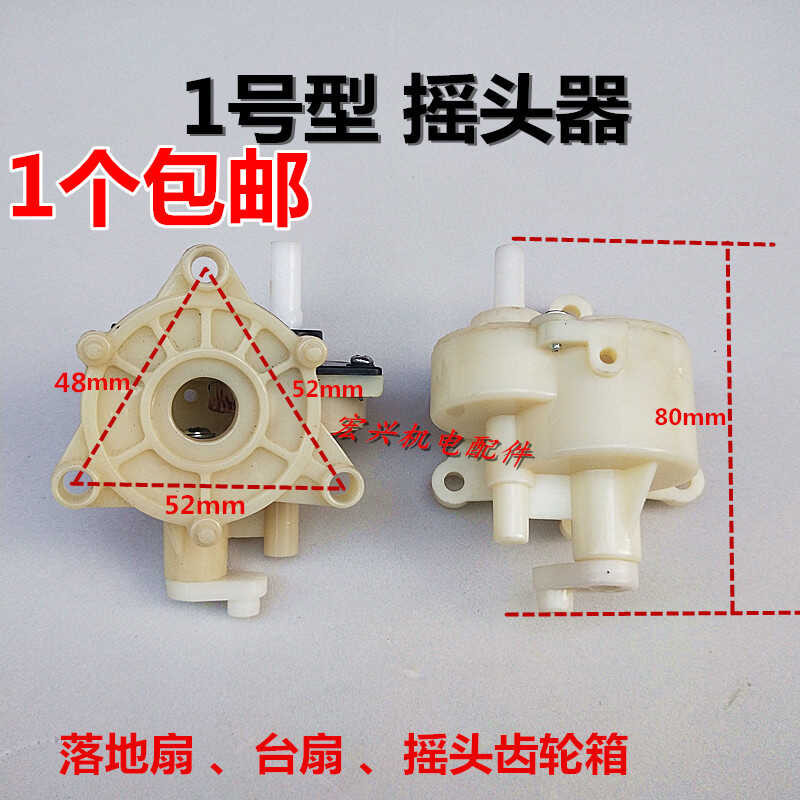 Electric accessories, table floor fan, head, gear box, fan shaking ...