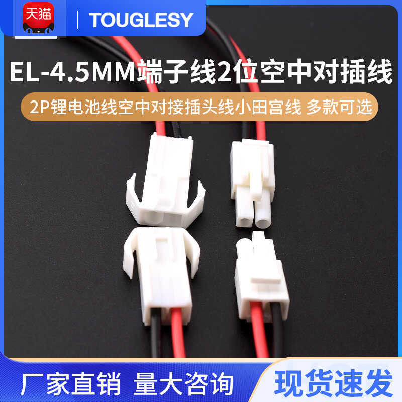 EL-4.5MM terminal wire 2-position air docking plug wire 2P lithium ...
