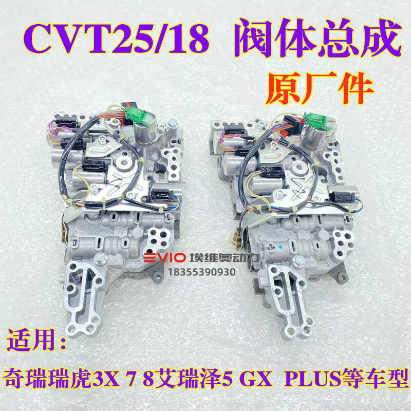 Chery Tiggo 3X 7 8 Arrizo GX Geely CVT25/18 transmission body solenoid ...