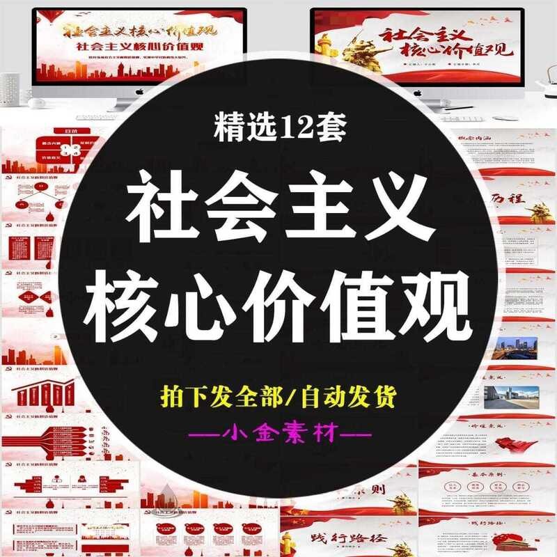 Promotion of Socialist Core Values PPT Template System Interpretation ...
