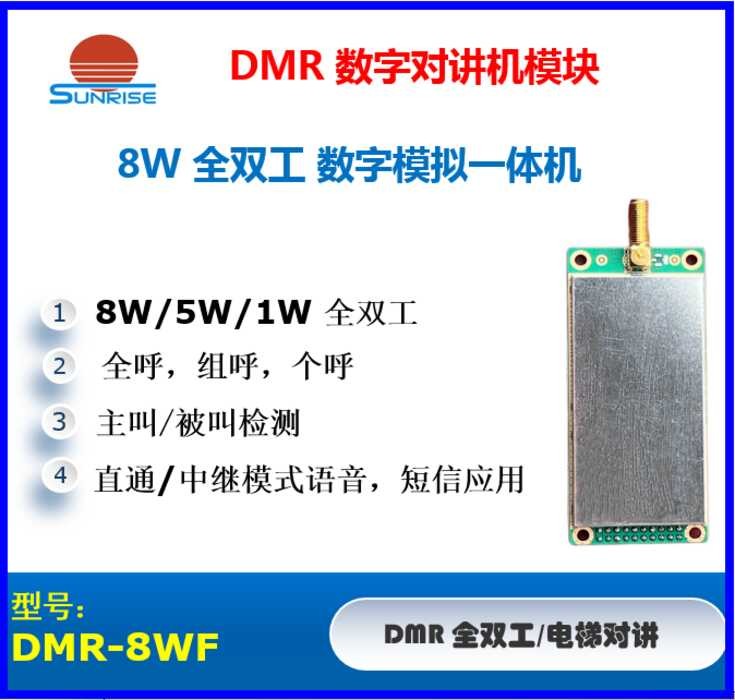 DMR_5WUF DMR full duplex digital module/digital elevator intercom ...