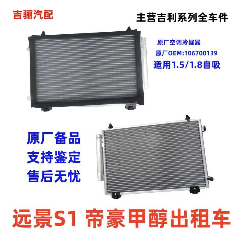 Magkasya para sa Geely Emgrand Methanol Rental Vision S1 Car Condenser ...