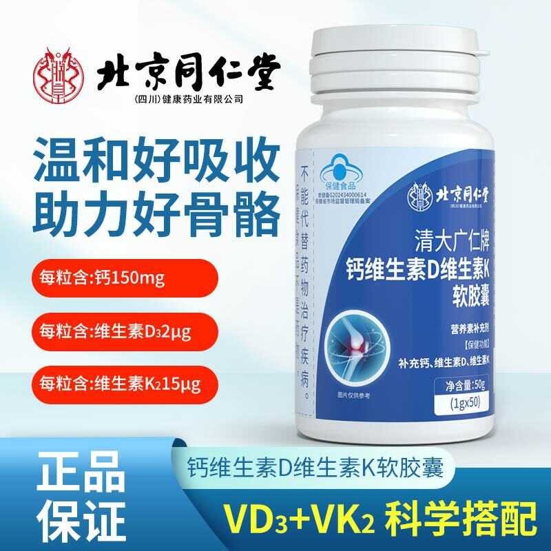 Beijing Tongrentang Calcium Vitamin D2 Vitamin K3 Soft Capsules Blue ...