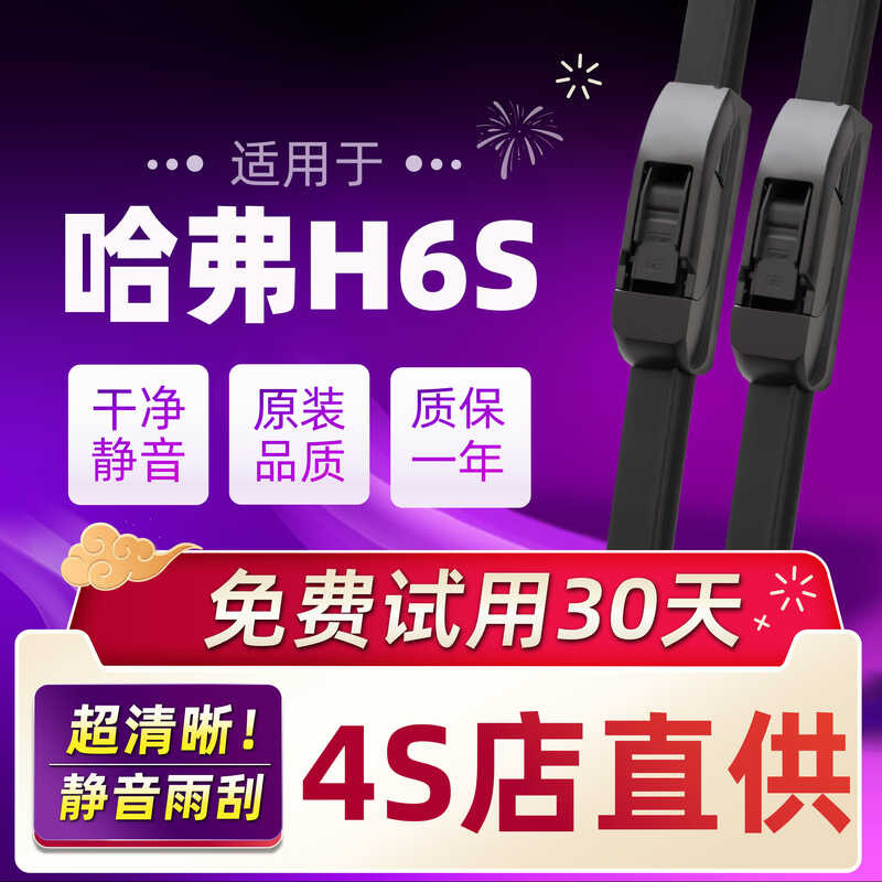 Haval H6S hybrid wiper, original factory, original car, 2021 special 21 models, 22 years b ...