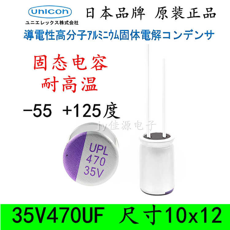 35V470UF solid-state capacitor from UNICON Japan, with long life ...