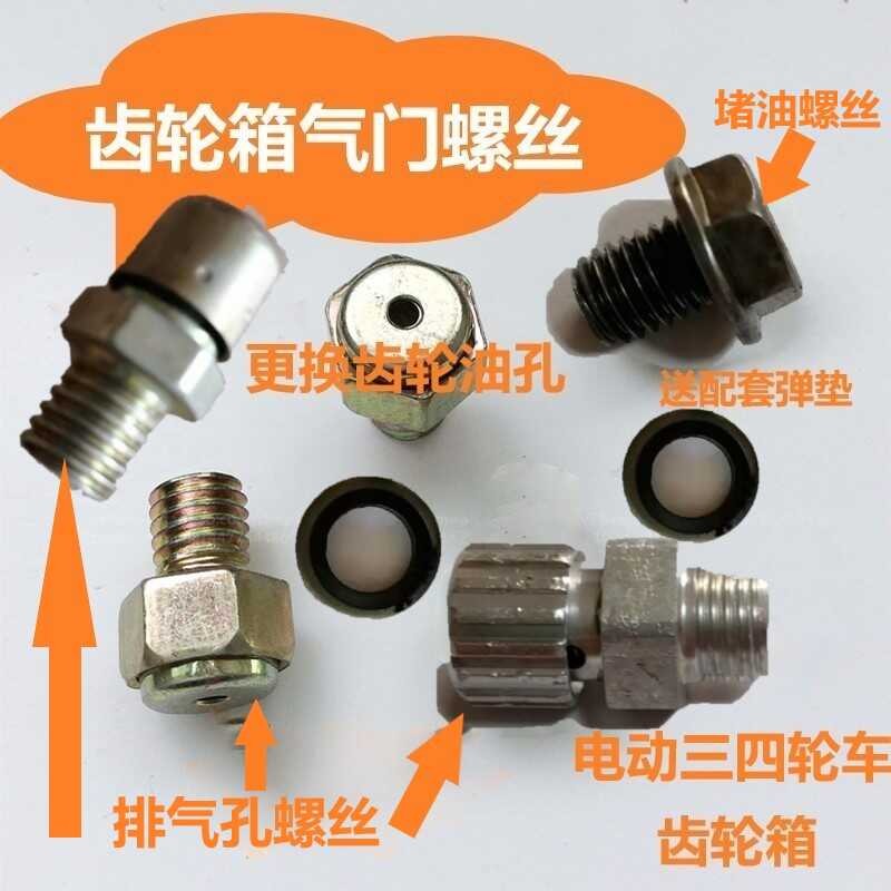 Electric tricycle gear, valve, screw, differential, oil injection hole ...