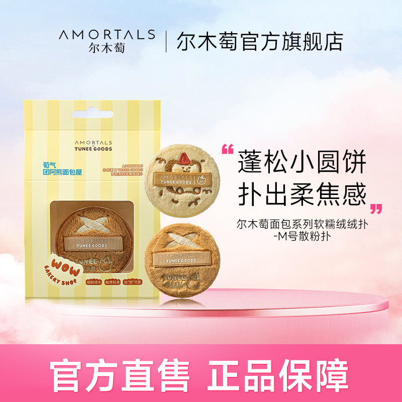 AMORTALS X Tunee Goods Bread Series Soft Glutinous Velvet Puff-M No. Powder Puff (2 Pieces ...