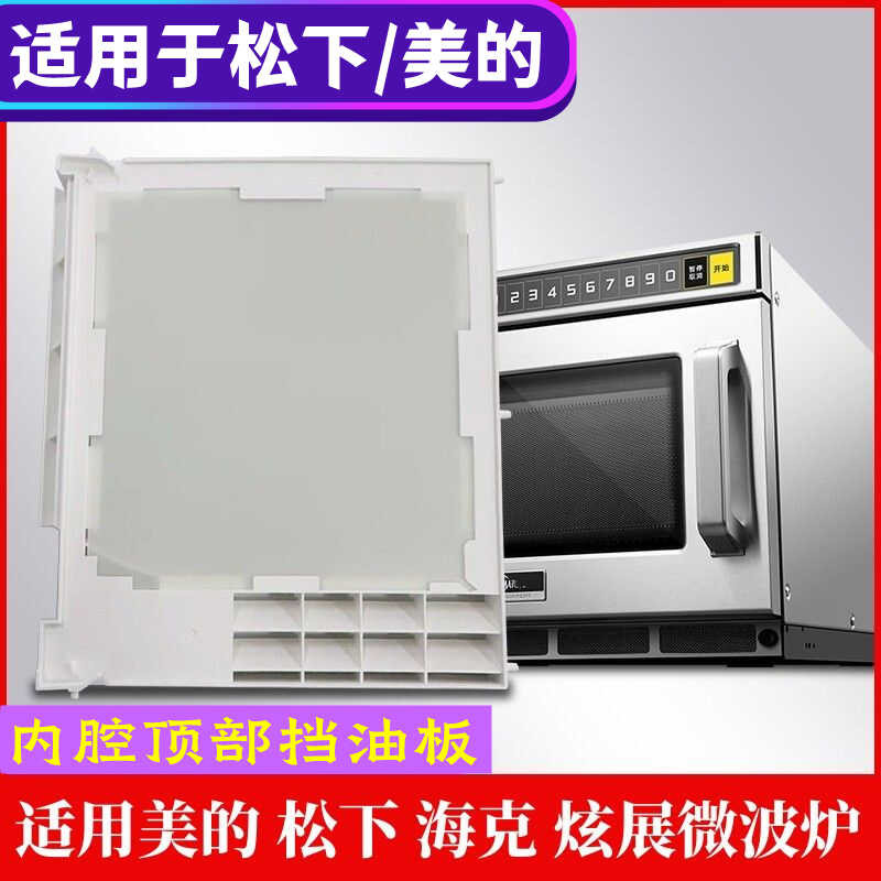 Panasonic commercial microwave oven accessories NE-1753 oil baffle ...