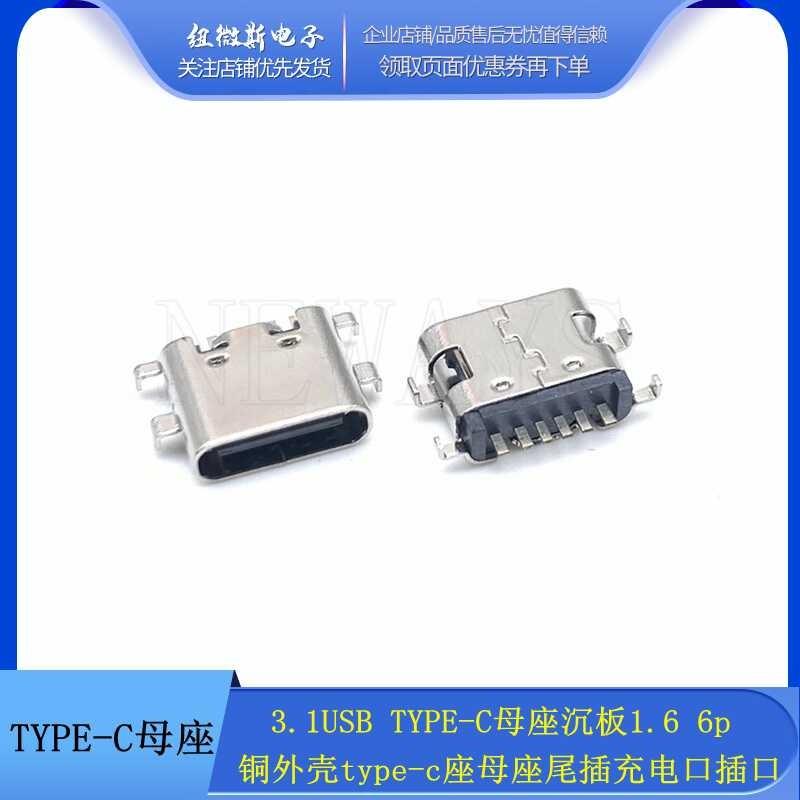 3.1 USB TYPE-C Female Base Sink 1.6 6P Copper Shell Type-C Female Base ...