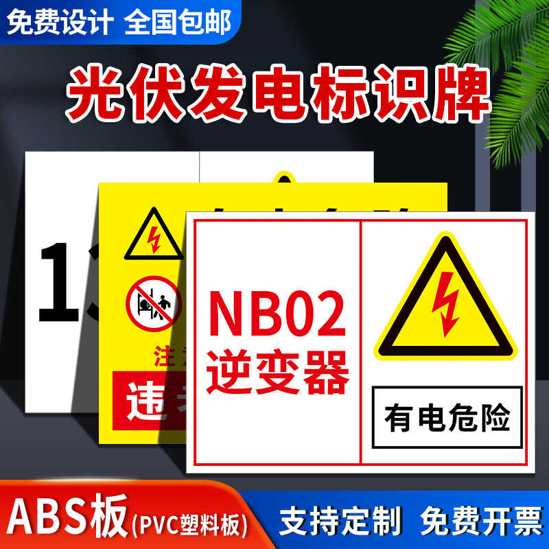 ABS photovoltaic power generation sign, PVC plastic board, inverter ...