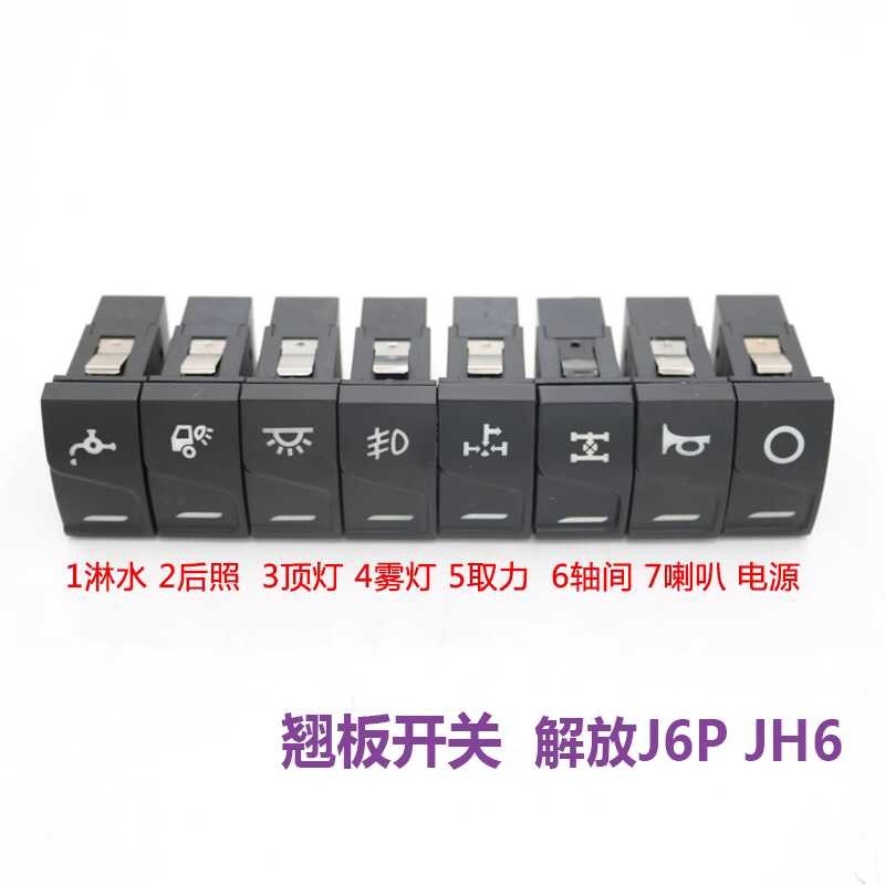 Fit for liberation JH 6 horn hazard light drip water J 6 p rocker ...