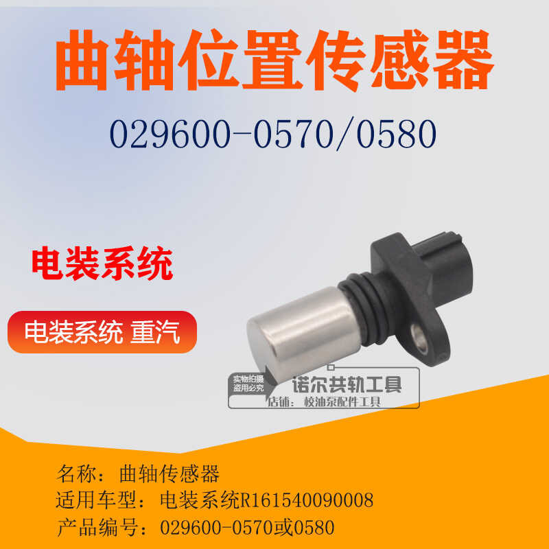 Elektrikong crankshaft position 029600-0570/0580 Electric system Heavy ...