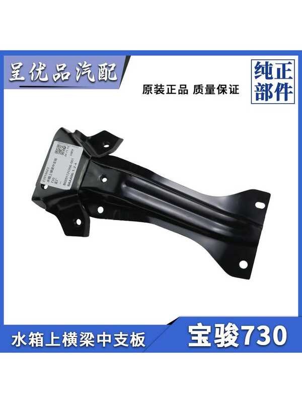 Baojun 730 upper crossbeam gantry frame water tank bending support ...