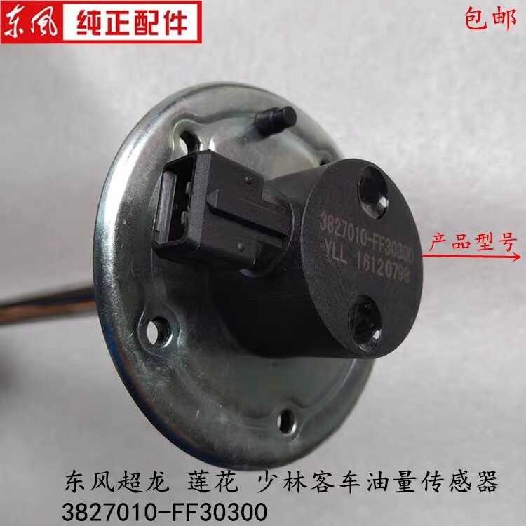 Dongfeng Chaolong/Lotus/Shaolin Bus Level Sensor 3827010-FF30300 Fuel ...