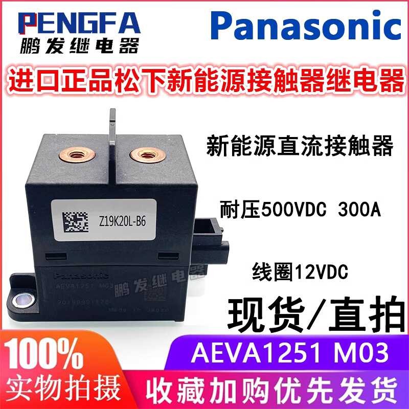 AEVA1251 M03 Panasonic New Energy High Voltage DC Contactor Relay 12V ...