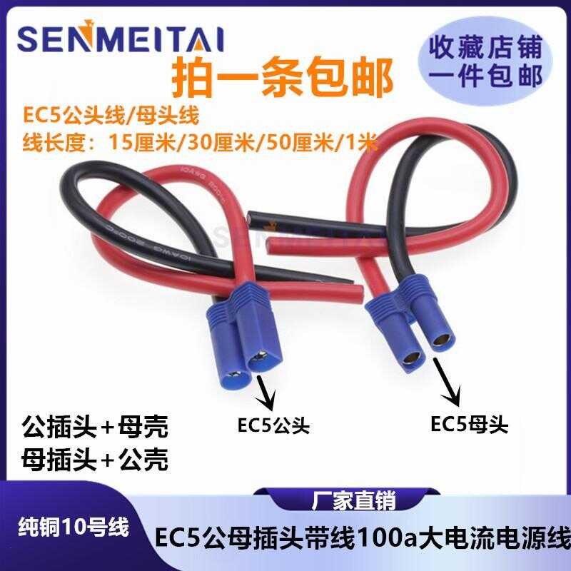 EC5 male and female plug with wire, 100A high current power cord, No.10 silicone wire, eme ...
