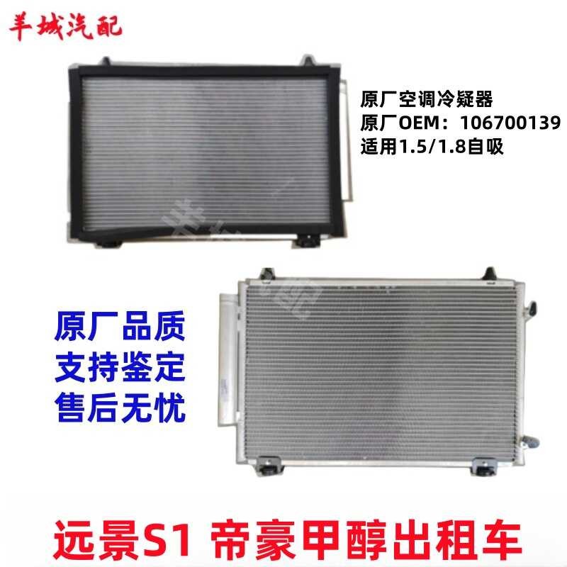 Magkasya para sa Geely Emgrand Methanol Rental Vision S1 Car Condenser ...