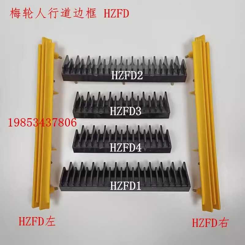 Escalator, pedestrian walkway, step frame HZFD1/2/3/4, pedal edge strip ...
