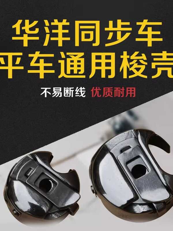 Huayang shuttle shell computer sewing machine industrial large shuttle ...