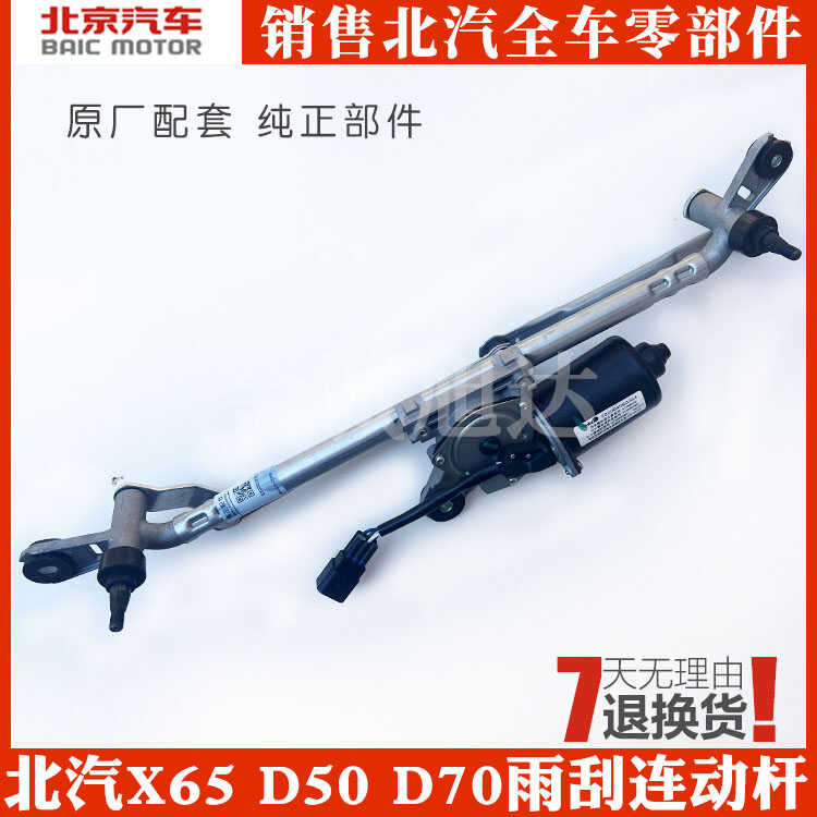 Beijing Automotive Beiqi Shenbao X65 D50 D70 linkage rod assembly wiper ...