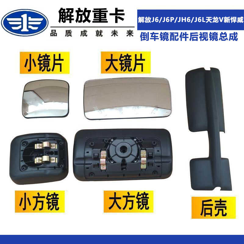 Kompatible sa Jiefang J6 reversing accessories J6P rearview mirror assembly JH6 reflector lens ...