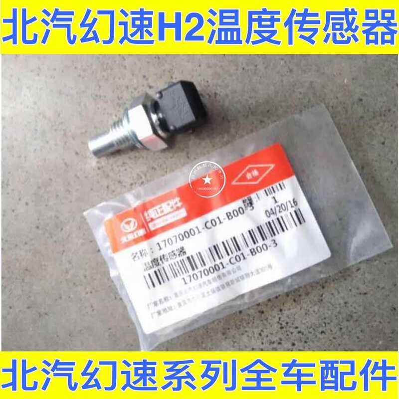 BAIC Huansu H2 transmission gearbox sensor, thermometer, sensing plug ...