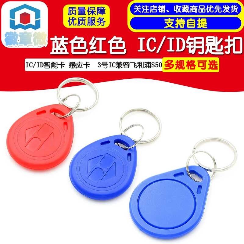 Blue and red IC/ID keychain IC/ID smart card induction card No. 3 IC ...